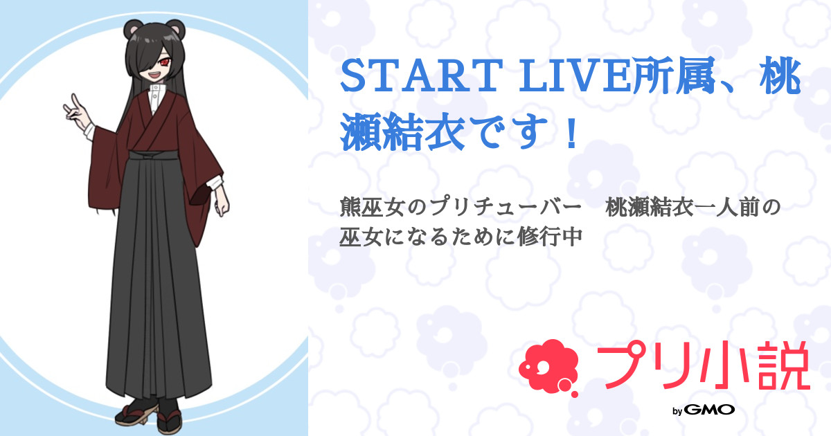 START LIVE所属、桃瀬結衣です！ - 全3話 【連載中】（ユニバース🎤🐶🤍さんの小説） | 無料スマホ夢小説ならプリ小説 byGMO